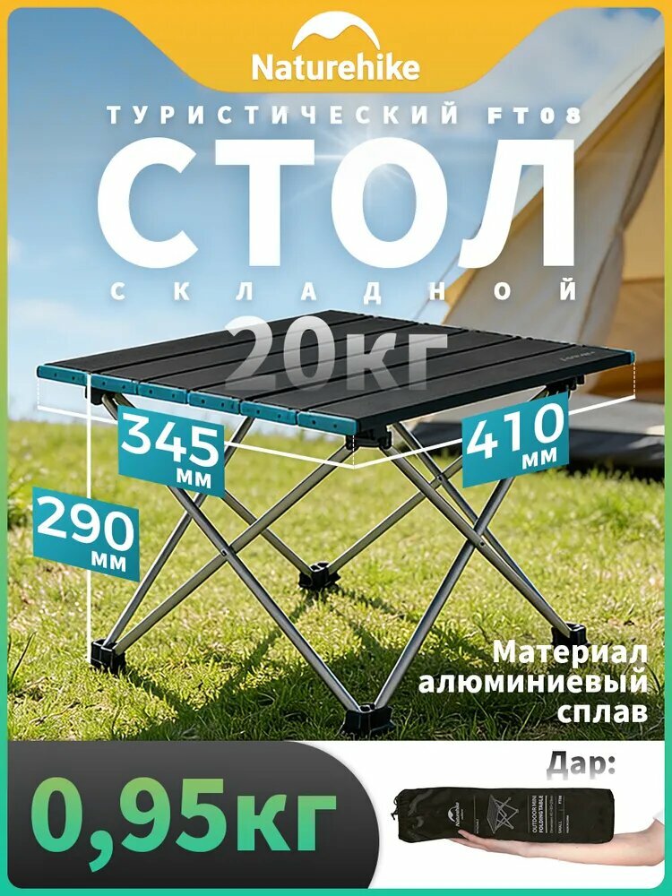 Naturehike Стол складной туристический FT08, 0.95 кг, алюминиевый сплав