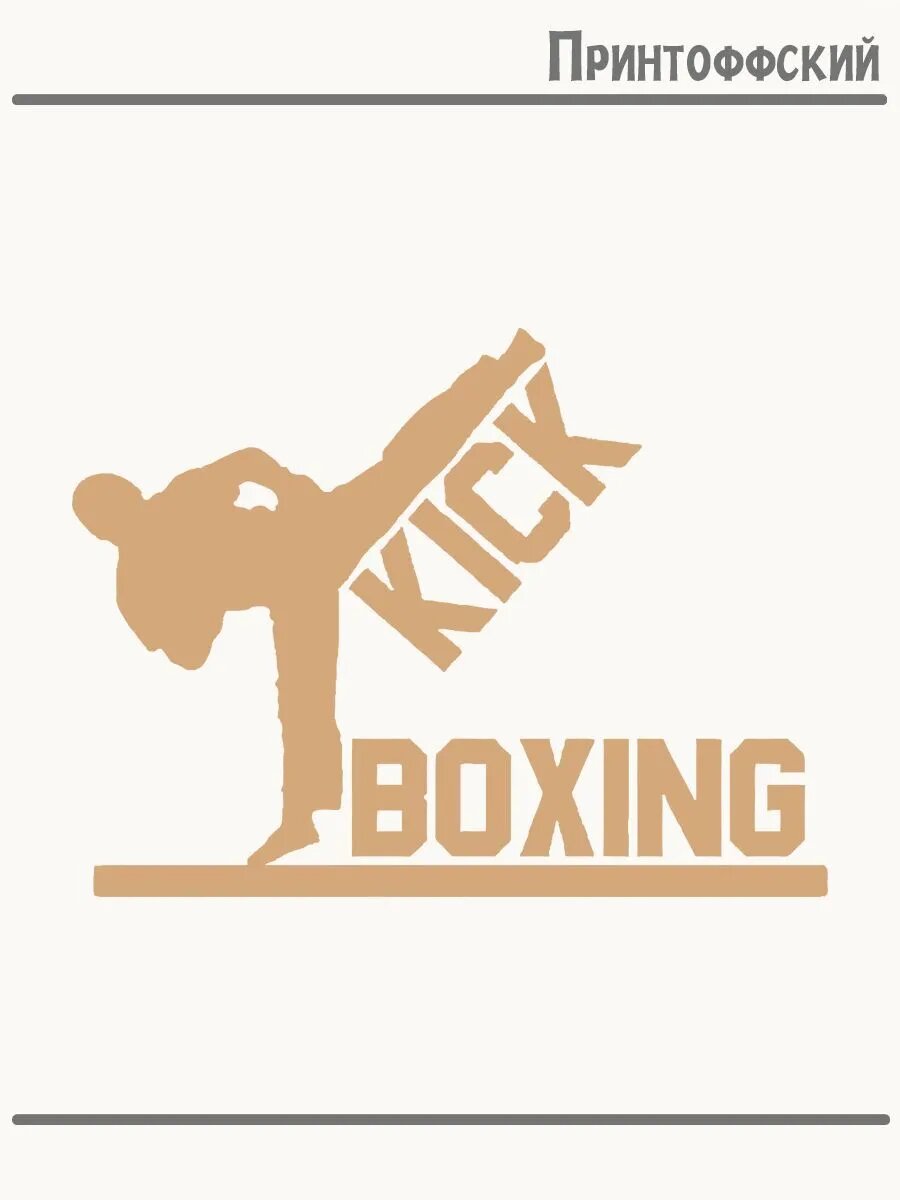 Термонаклейка для одежды и аксессуаров DTF-печать кик боксинг kick boxing