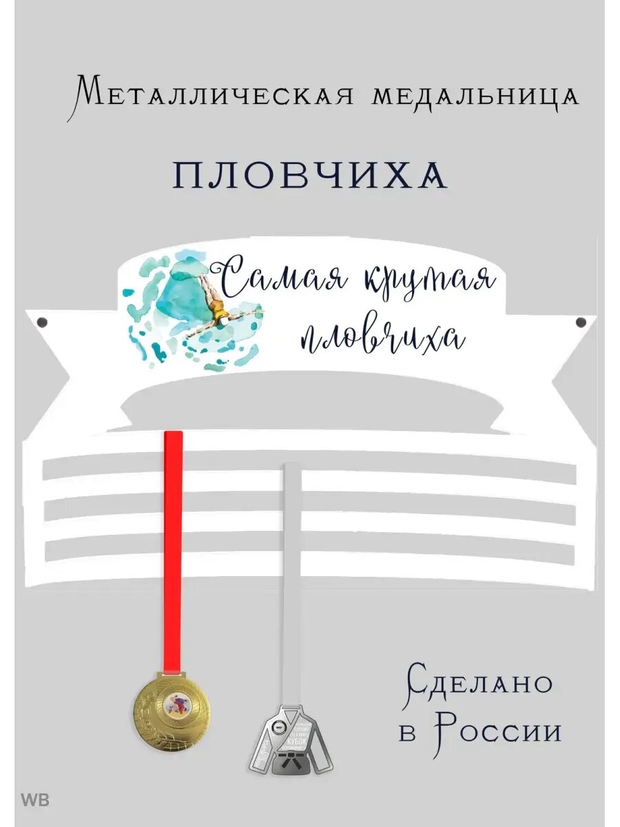 Медальница Пловчиха