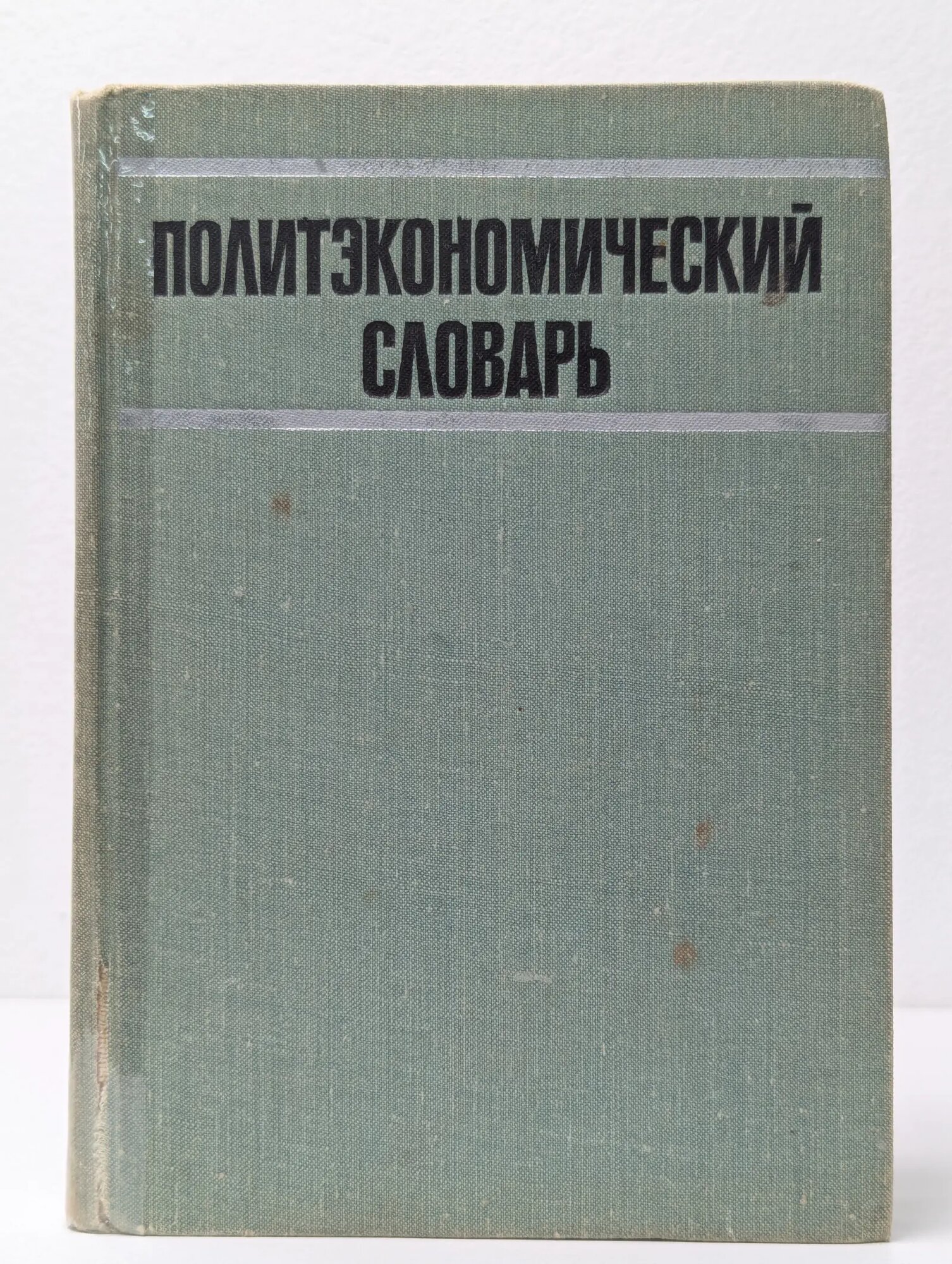 Политэкономический словарь Борисов Евгений Филиппович (ред.) 1972