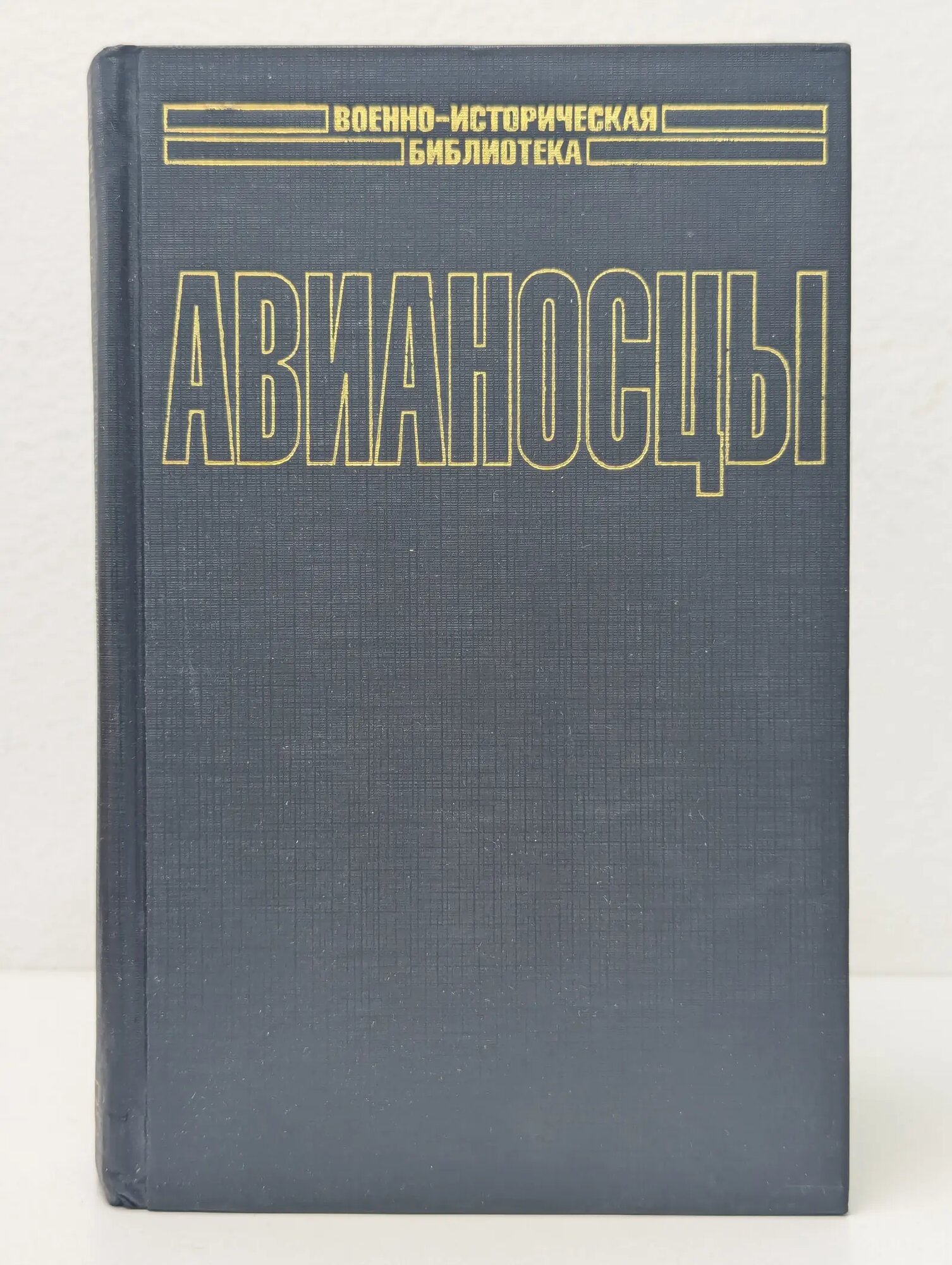 Военно-историческая библиотека. Авианосцы Больных Александр Геннадьеви 2001