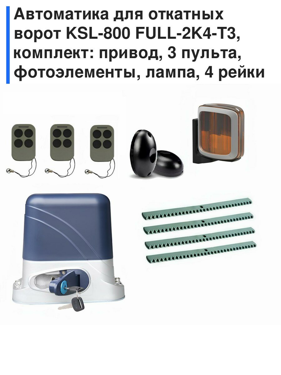 Автоматика для откатных ворот KSL-800 FULL-2K4-Т3, комплект: привод, 3 пульта, фотоэлементы, лампа, 4 рейки