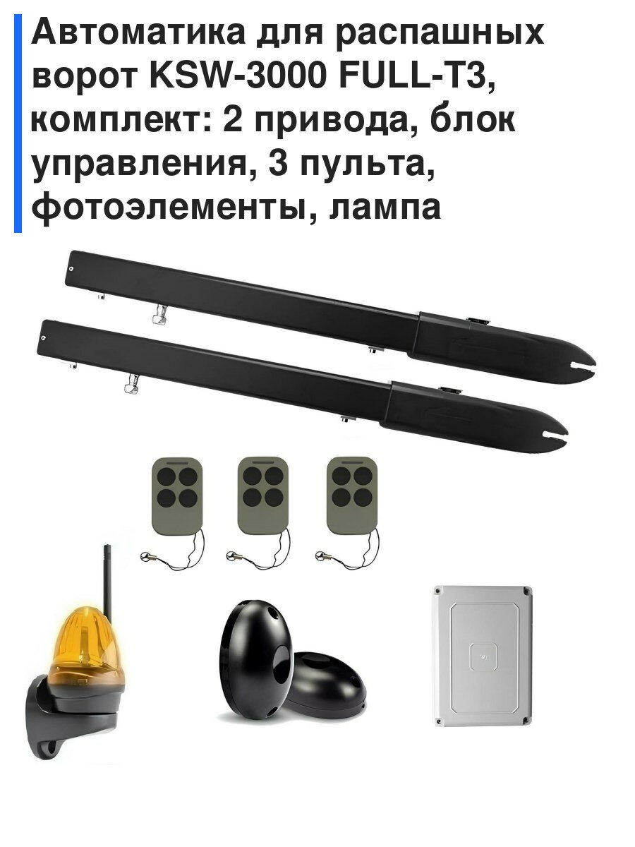 Автоматика для распашных ворот KSW-3000 FULL-T3, комплект: 2 привода, блок управления, 3 пульта, фотоэлементы, лампа
