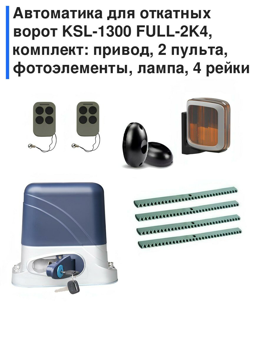 Автоматика для откатных ворот KSL-1300 FULL-2K4, комплект: привод, 2 пульта, фотоэлементы, лампа, 4 рейки