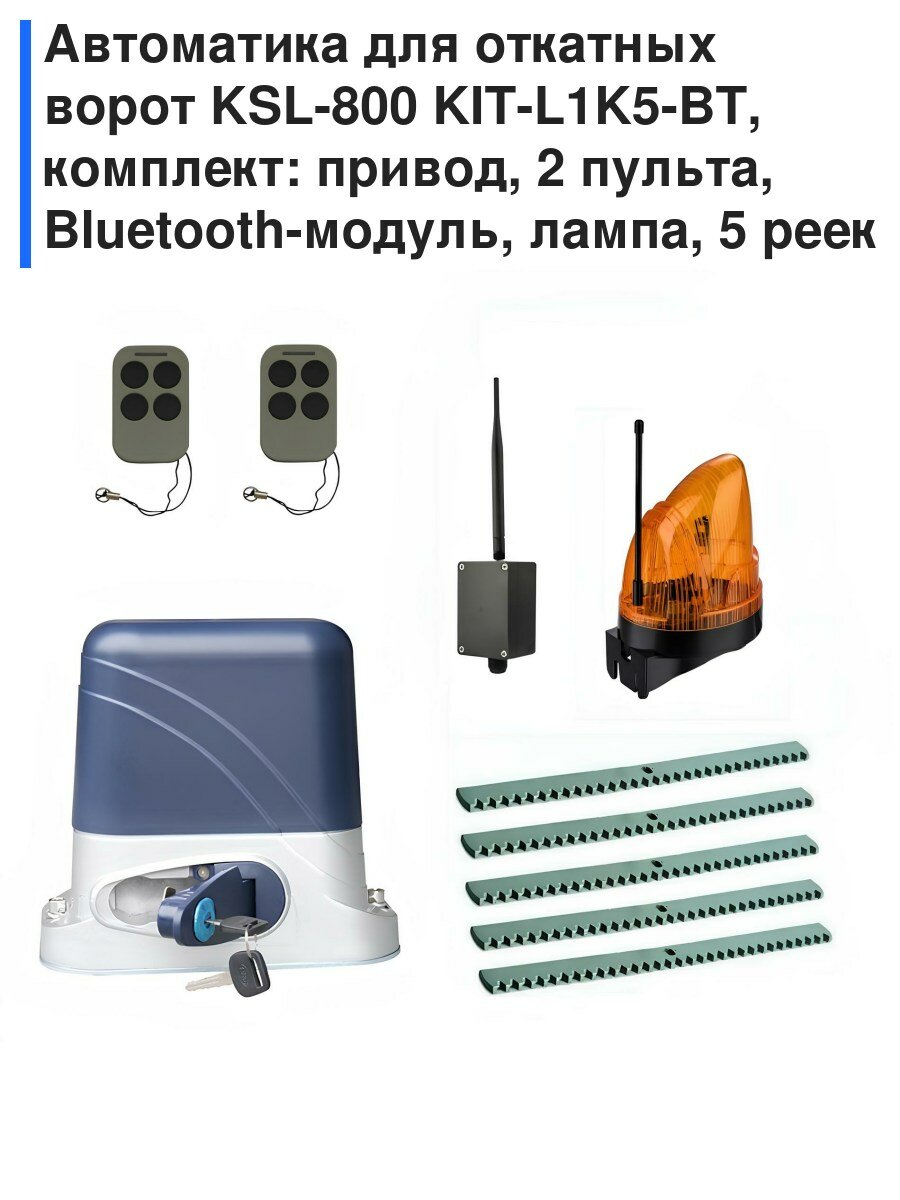 Автоматика для откатных ворот KSL-800 KIT-L1K5-BT, комплект: привод, 2 пульта, Bluetooth-модуль, лампа, 5 реек