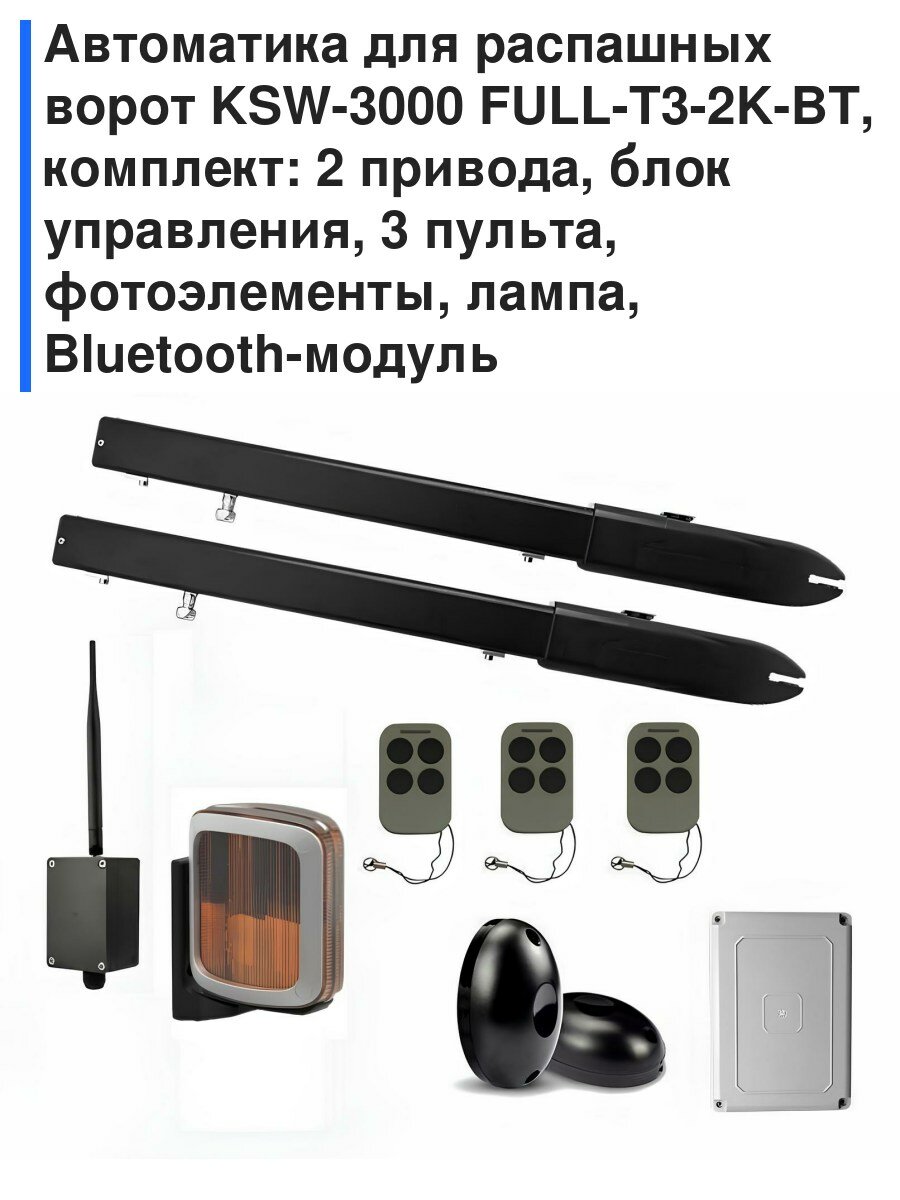 Автоматика для распашных ворот KSW-3000 FULL-T3-2K-BT, комплект: 2 привода, блок управления, 3 пульта, фотоэлементы, лампа, Bluetooth-модуль