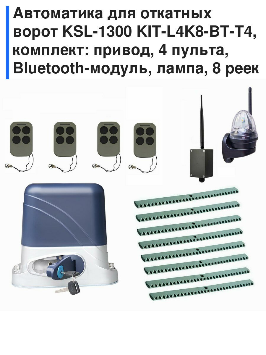 Автоматика для откатных ворот KSL-1300 KIT-L4K8-BT-Т4, комплект: привод, 4 пульта, Bluetooth-модуль, лампа, 8 реек