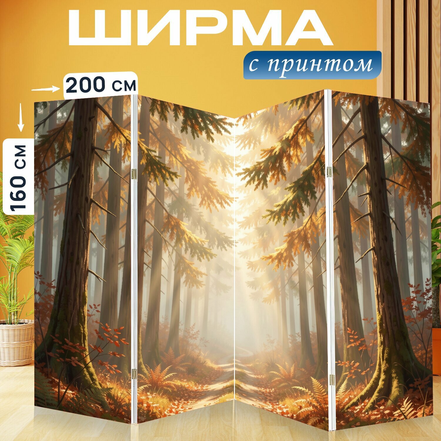 Ширма "Солнечный лесной тропинкой. Таинственный хвойный лес с высокими деревьями, мягким туманом и золотистыми." перегородка для зонирования комнаты с принтом 200x160 см. на холсте