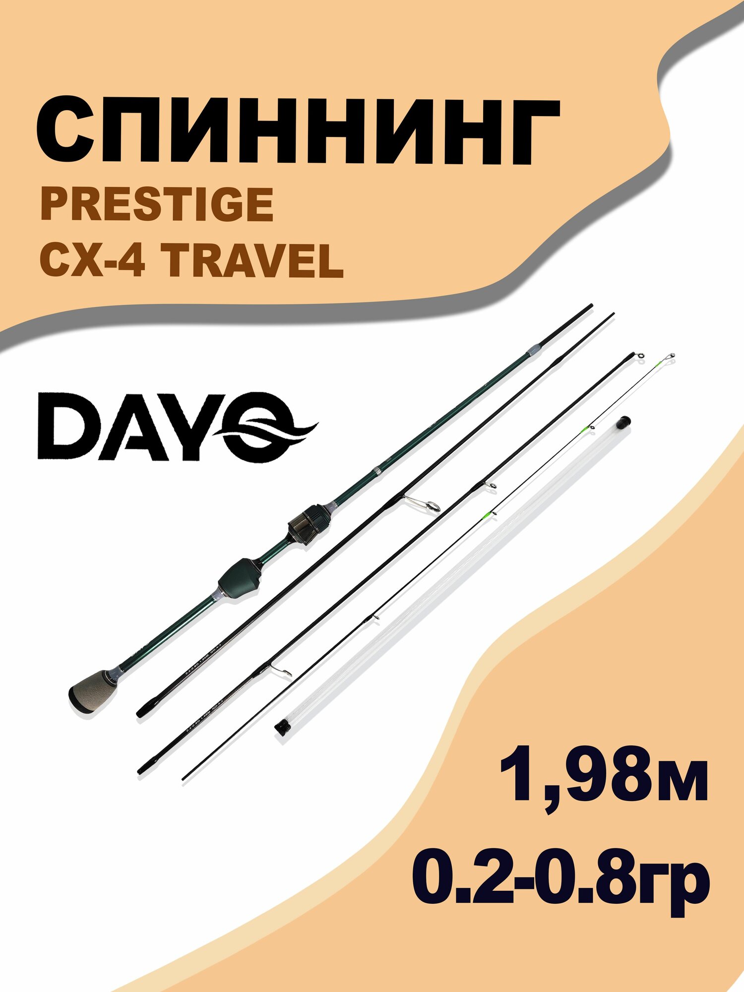 Спиннинг DAYO PRESTIGE CX-4 TRAVEL 0,2-0,8 гр 1,98 м для рыбалки