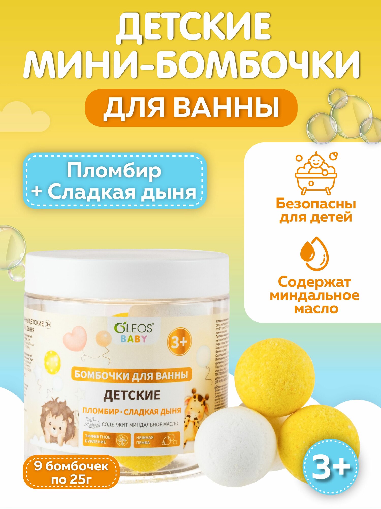 Бомбочки для ванны детские пломбир и сладкая дыня 3+ 9шт*220г
