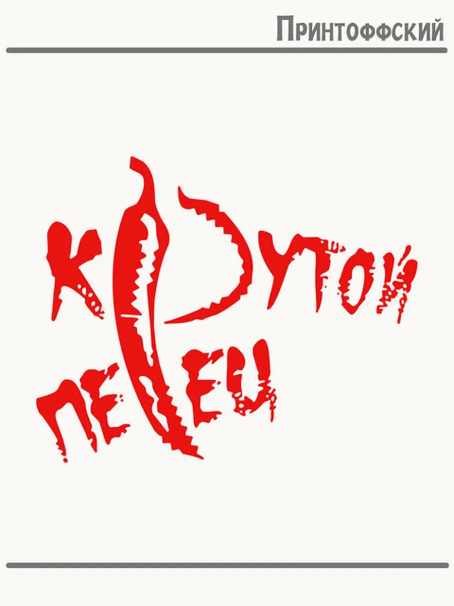 Термонаклейка для одежды и аксессуаров DTF-печать надпись приколы крутой перец