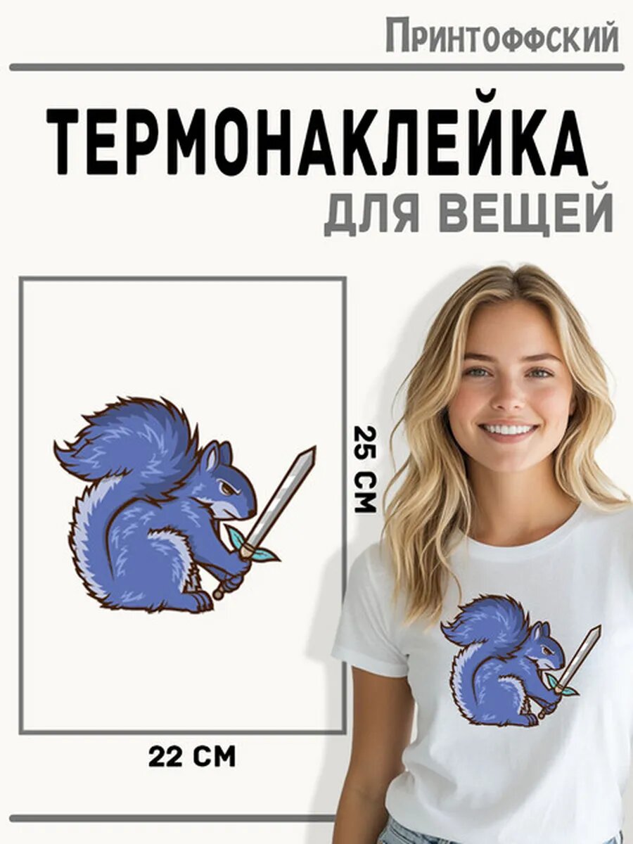 Термонаклейка для одежды и аксессуаров DTF-печать белка — фото 1