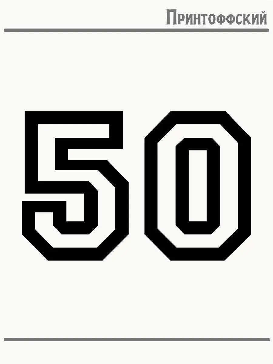 Термонаклейка для одежды и аксессуаров DTF-печать Цифра 50