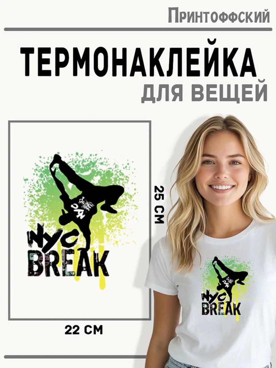 Термонаклейка для одежды и аксессуаров DTF-печать брейк данс — фото 1