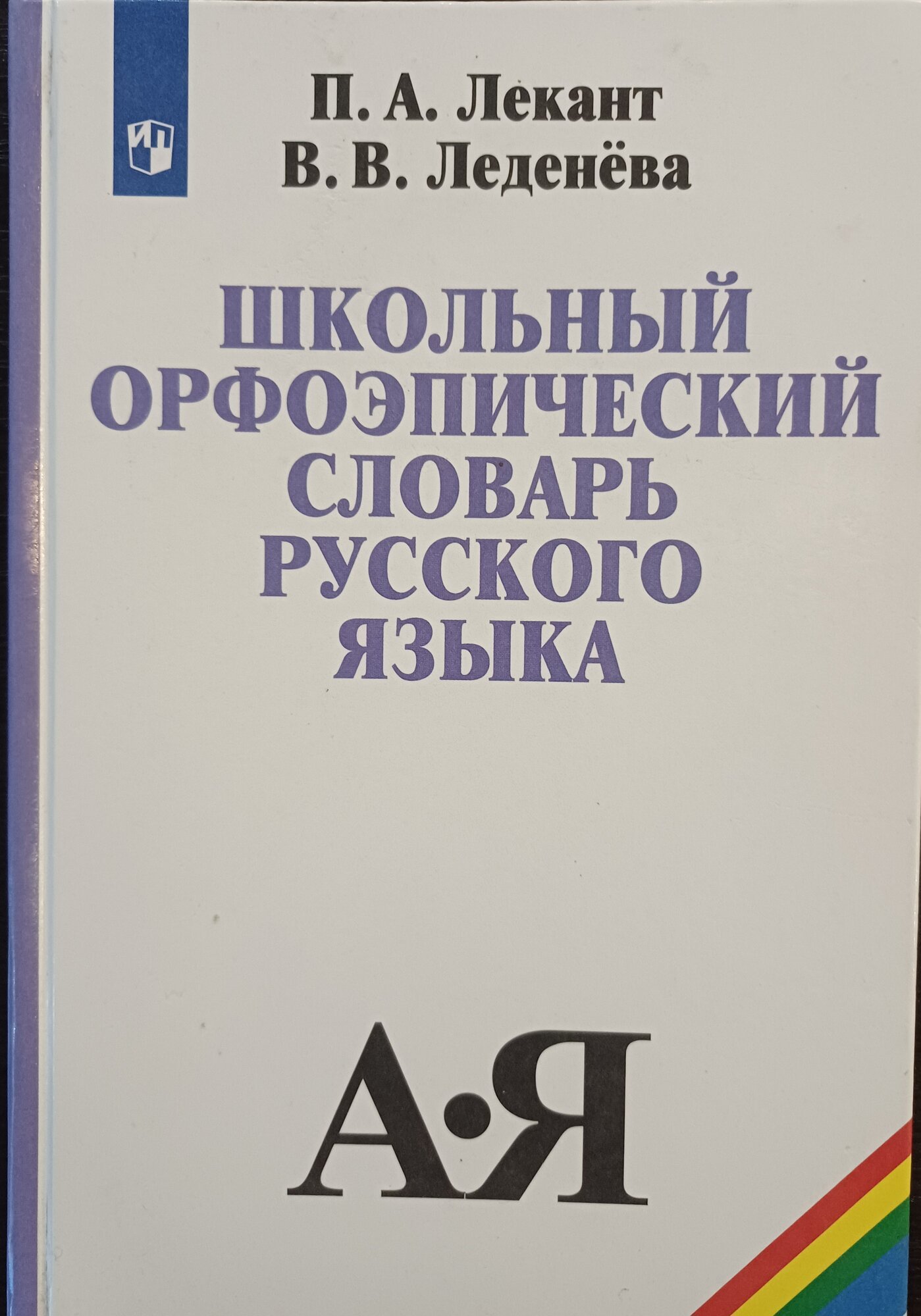 Словарь. Школьный орфоэпический словарь русского языка. Лекант П. А.