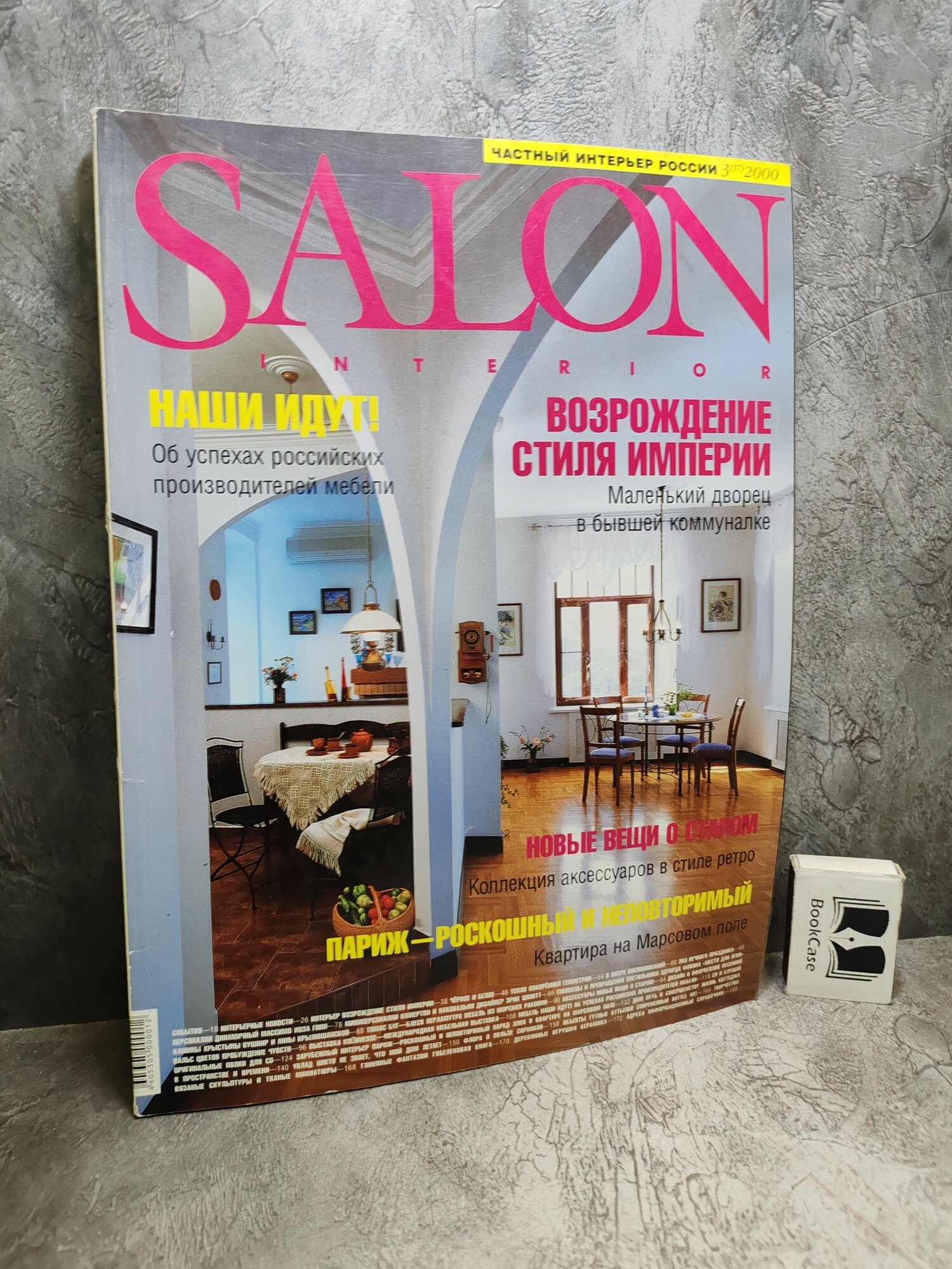 Журнал SALON interior № 3 (37) за 2000 г.