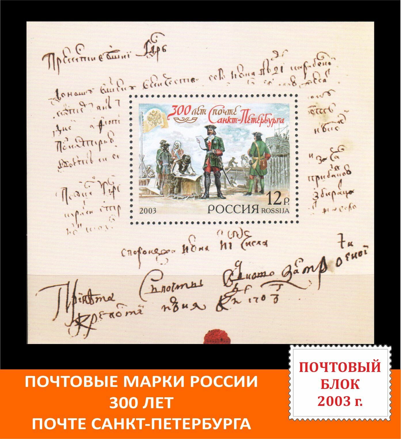 Почтовые марки России 300 лет почте Санкт-Петербурга. Петр I. Почтовый блок 2003 года выпуска