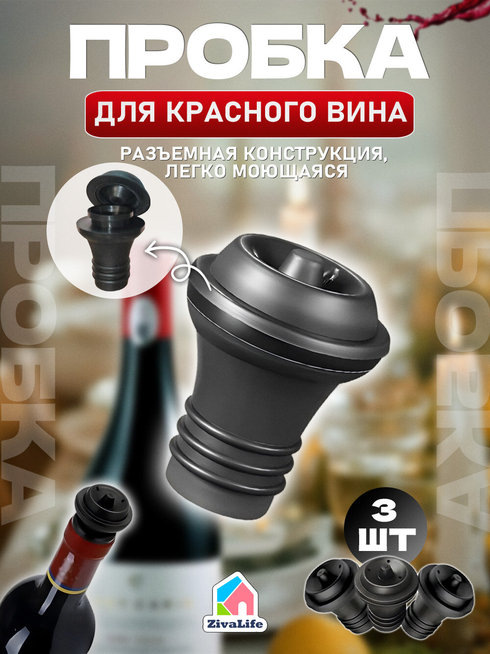 Пробка вакуумная для вина, 3 шт