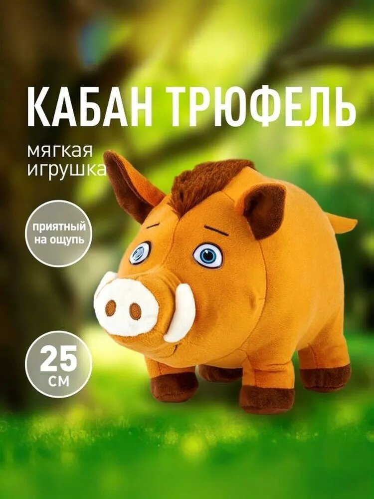 Мягкая игрушка "Кабан трюфель", текстиль, холлофайбер, высота 25см
