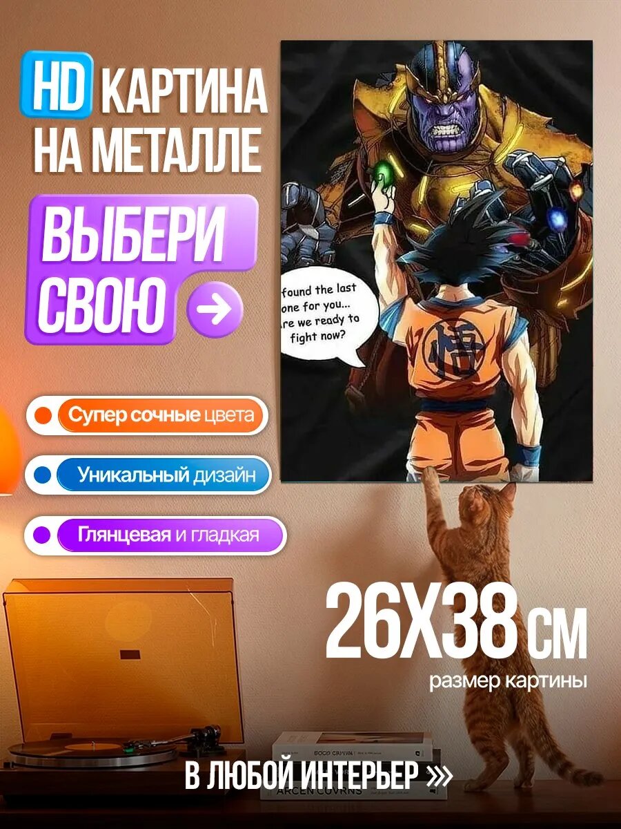 Картина на HD металле Гоку против Таноса