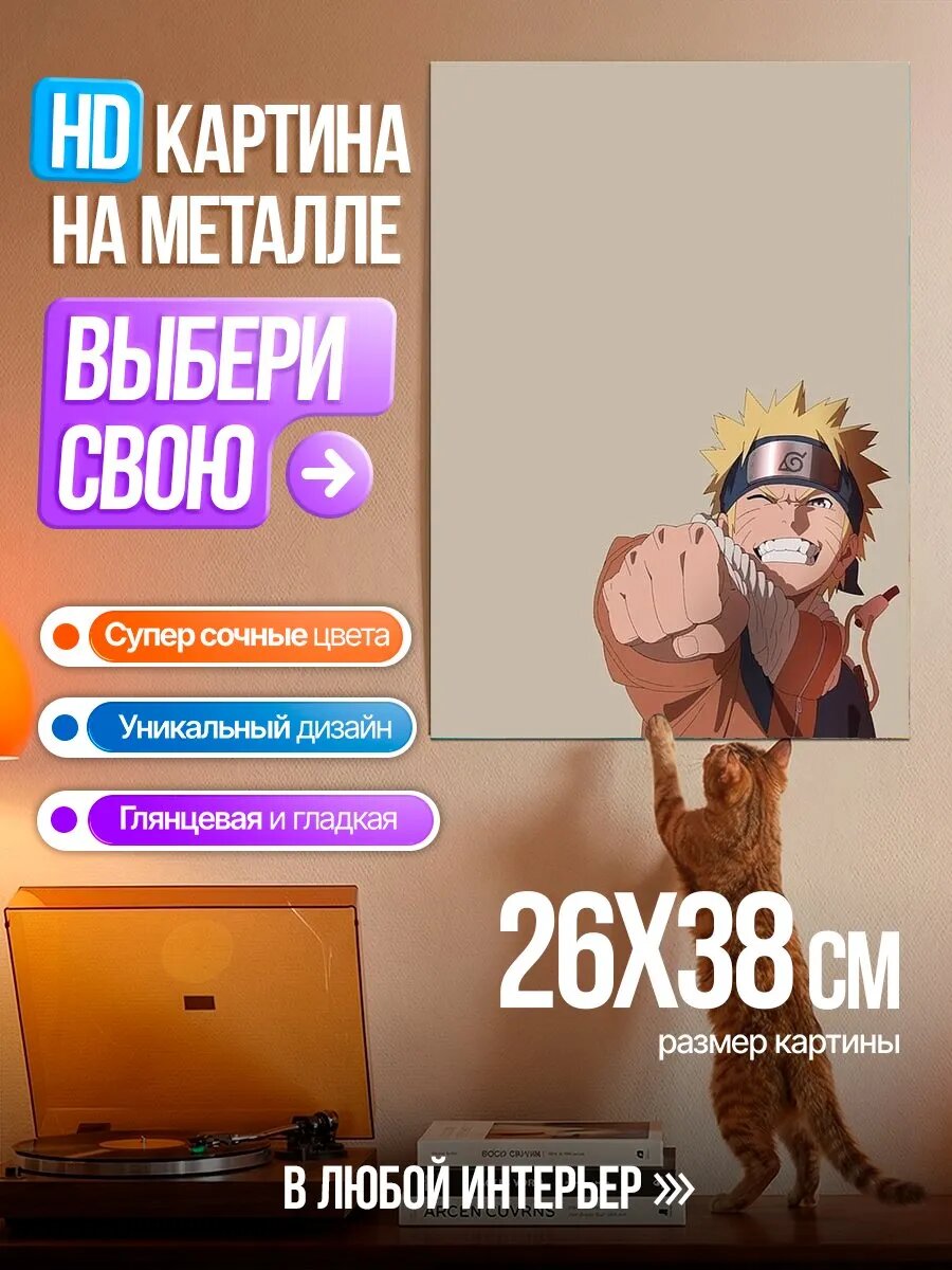 Картина на HD металле Наруто Узумаки кулак