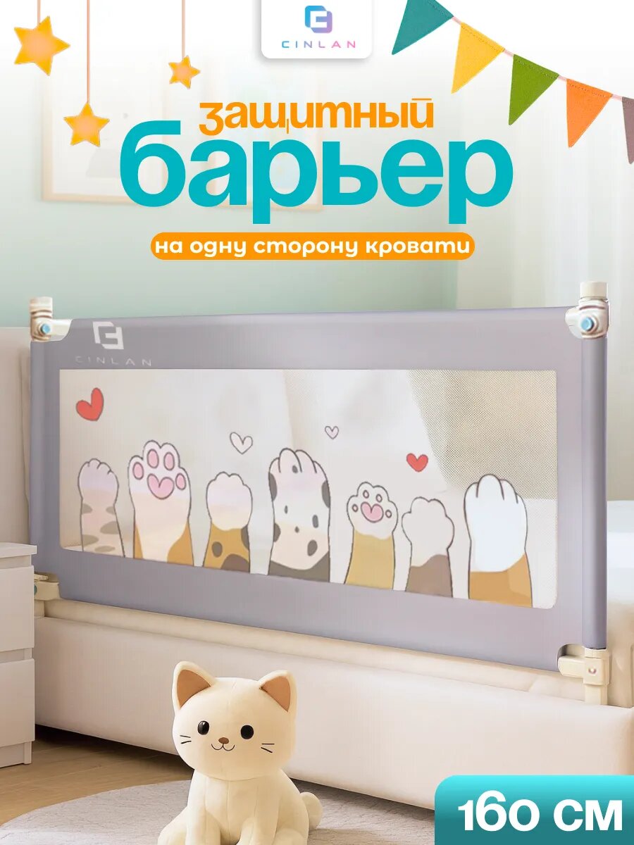 Защитный барьер для кровати 160 см, 1 шт