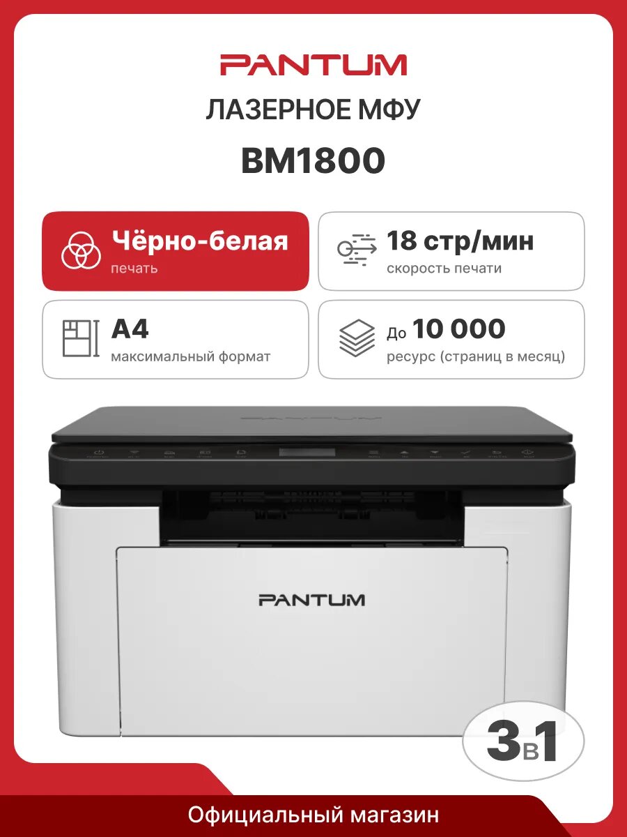 МФУ лазерное монохромное BM1800 18 с/мин 600х600 dpi