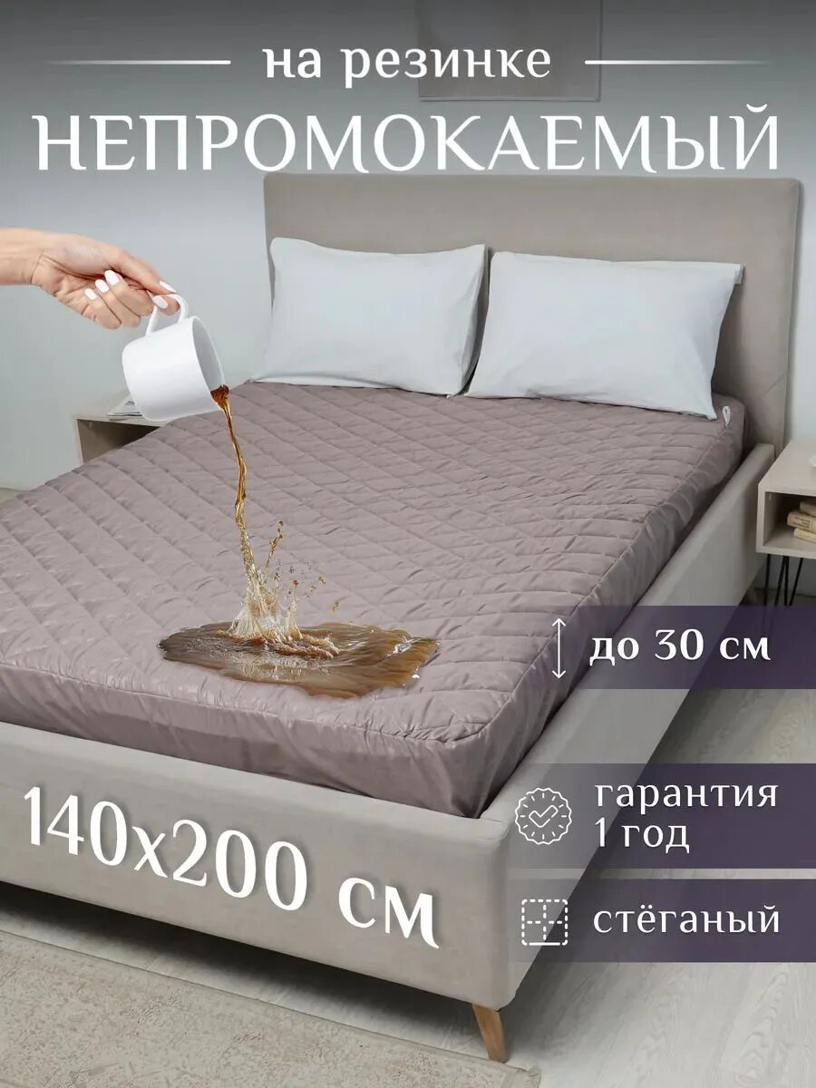 Экоториум Наматрасник 140х200 водонепроницаемый, чехол на матрас стеганый, на резинке с бортами до 30 см, Капучино