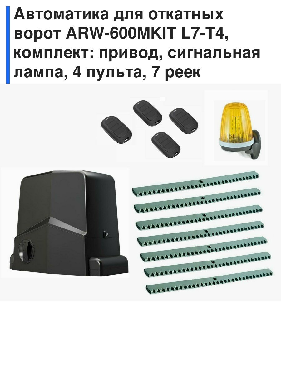 Автоматика для откатных ворот ARW-600MKIT L7-T4, комплект: привод, сигнальная лампа, 4 пульта, 7 реек