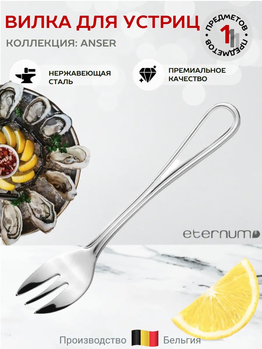 Вилка для устриц Anser