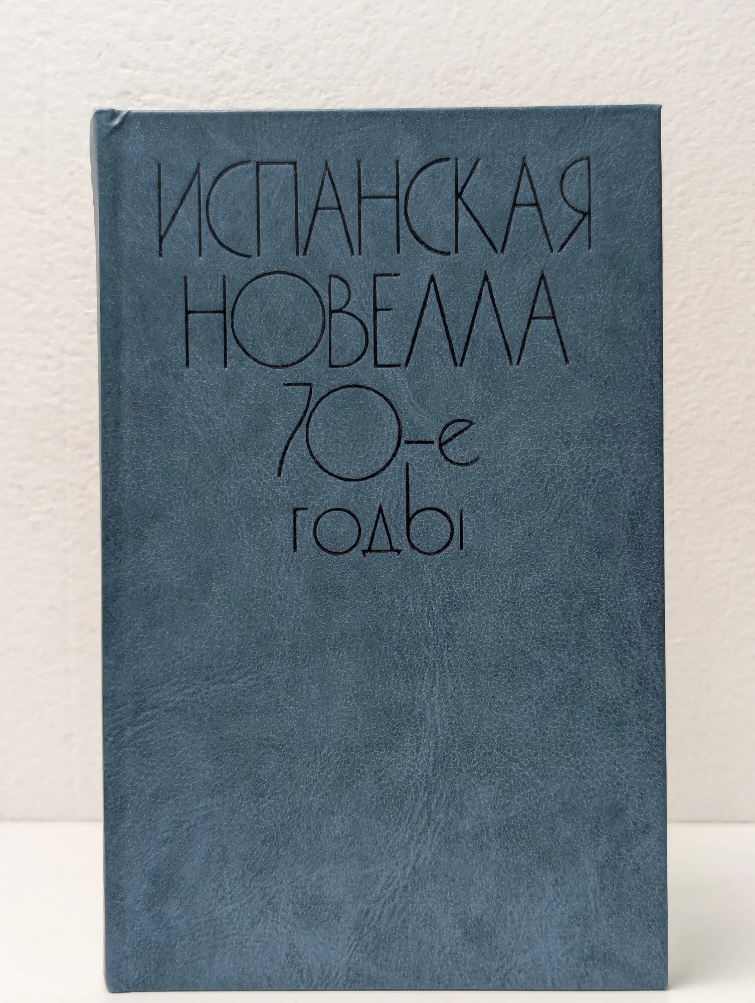 Испанская новелла. 70 годы Матяш Н. А. (сост.) 1982