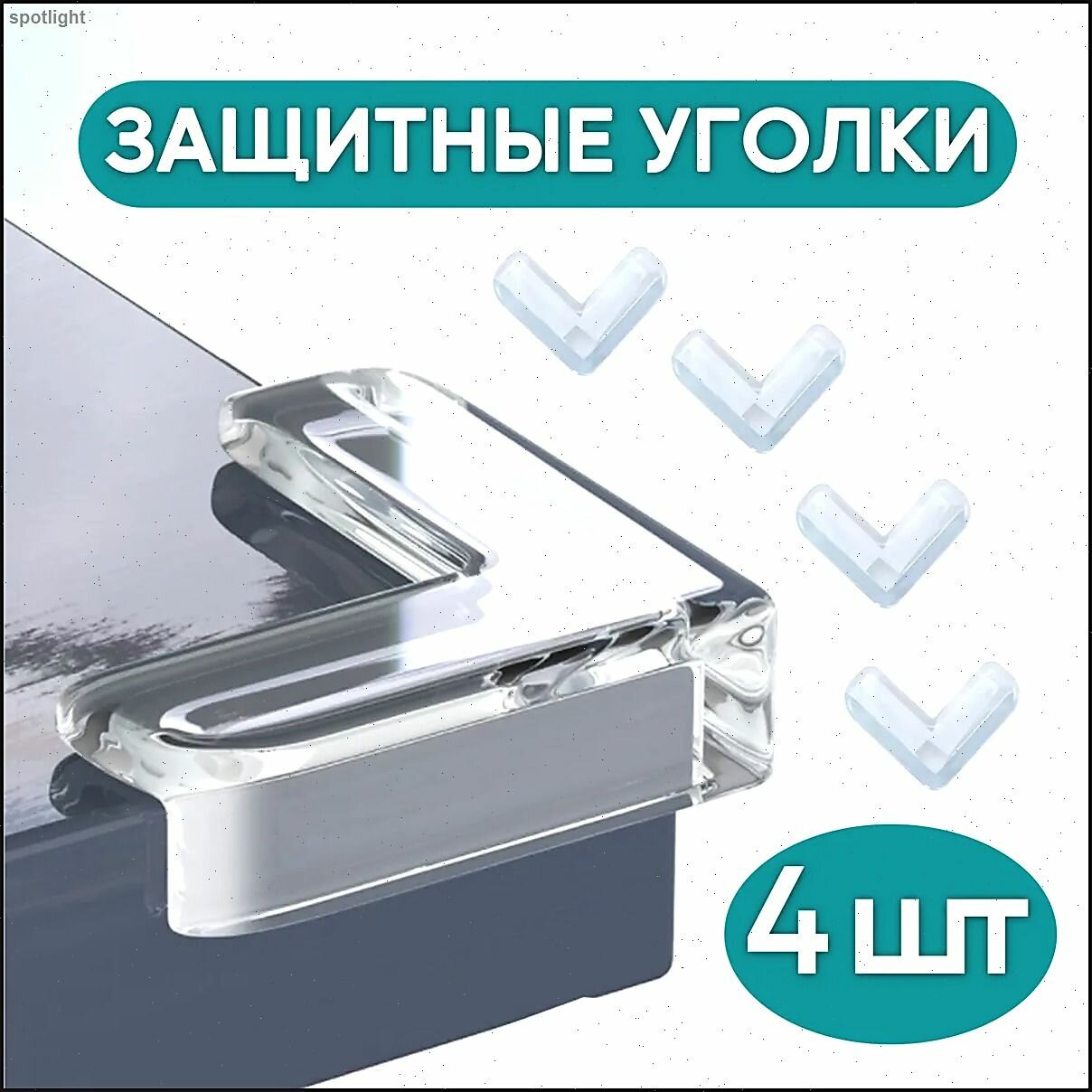 Силиконовые защитные уголки 4 шт, прозрачные — накладки на углы стола и кроватки для безопасности детей 4×4×1,5 см