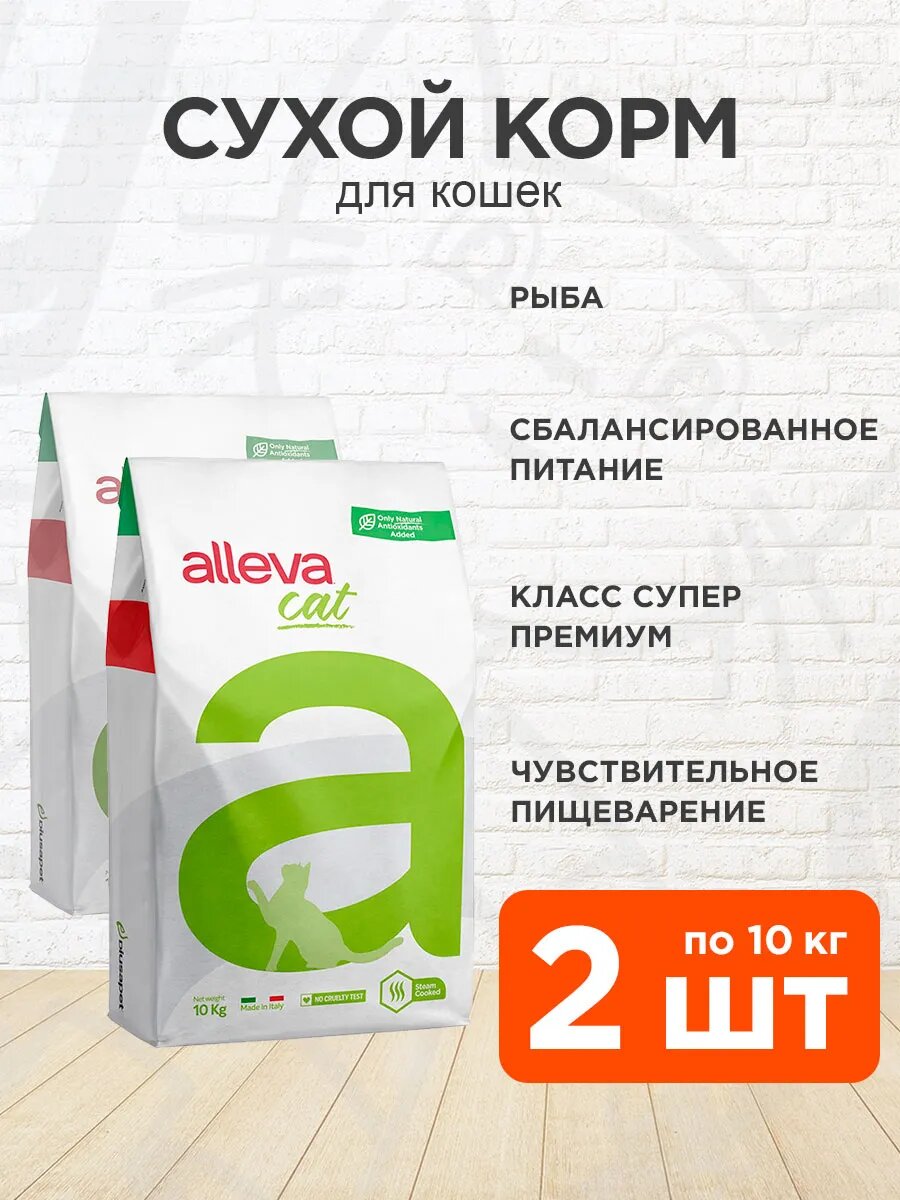 Корм сухой Alleva Equilibrium Adult Cat Sensitive Fish для взрослых кошек с чувствительным пищеварением, рыба, 10 кг 2 шт