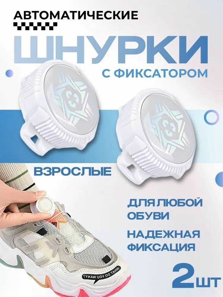 Шнурки автоматические c фиксатором, быстрая шнуровка, для взрослых, белые