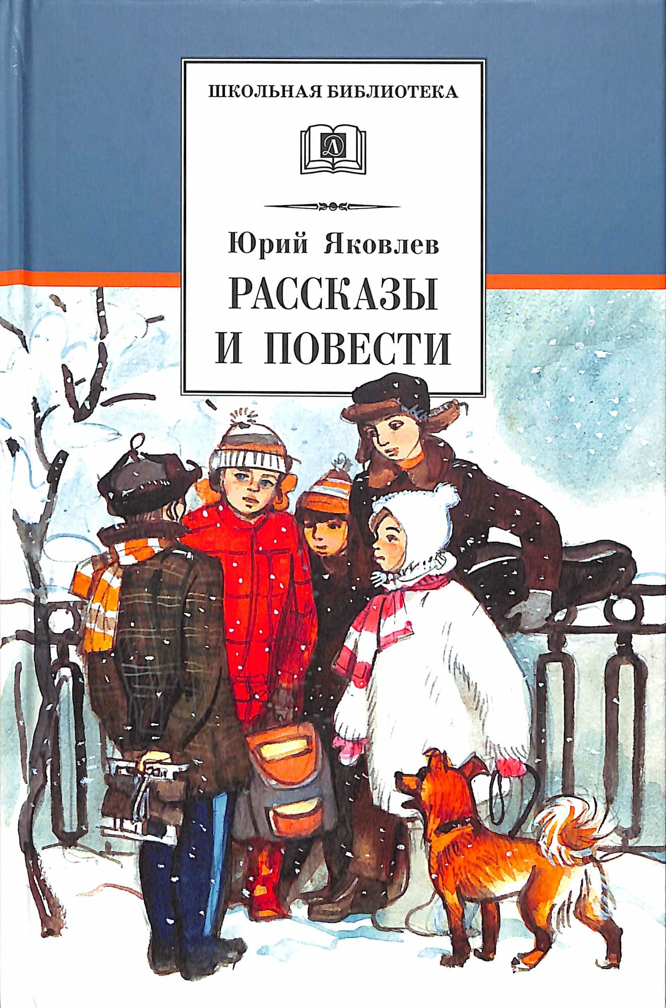 Рассказы и повести (Яковлев Ю. Я.)