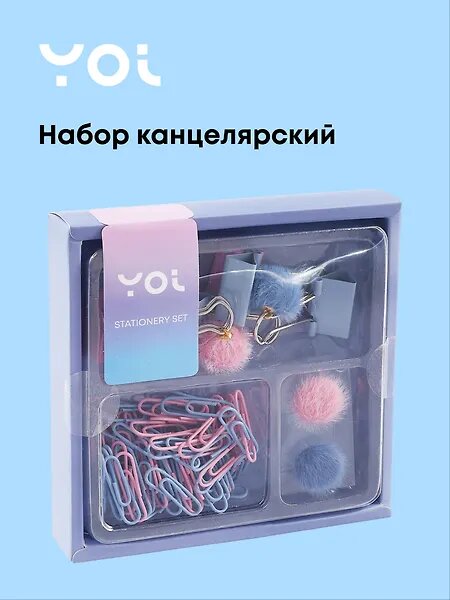 Набор канцелярский: кнопки-гвоздики с шариками 2 штуки, зажимы 25 мм 5 штук, зажимы с шариками 2 штуки, скрепки 28 мм 80 штук, Yoi