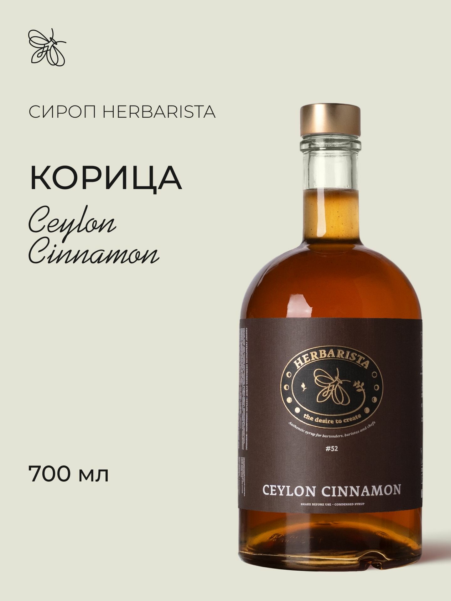 Сироп для кофе, коктейлей, десертов и выпечки Herbarista, Корица Ceylon Cinnamon, 700 мл