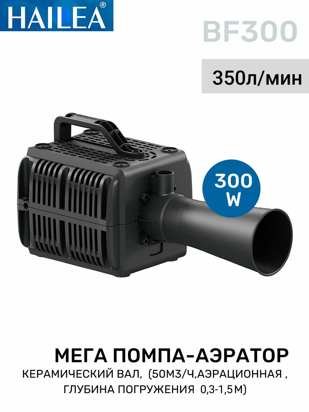 Мега помпа-аэратор Hailea BF300 с керамическим валом 300W, 350 л/мин.