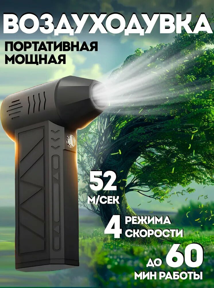 Воздуходувка портативная 52 м/сек, 4 режима скорости, до 60 мин работы для дома и сада
