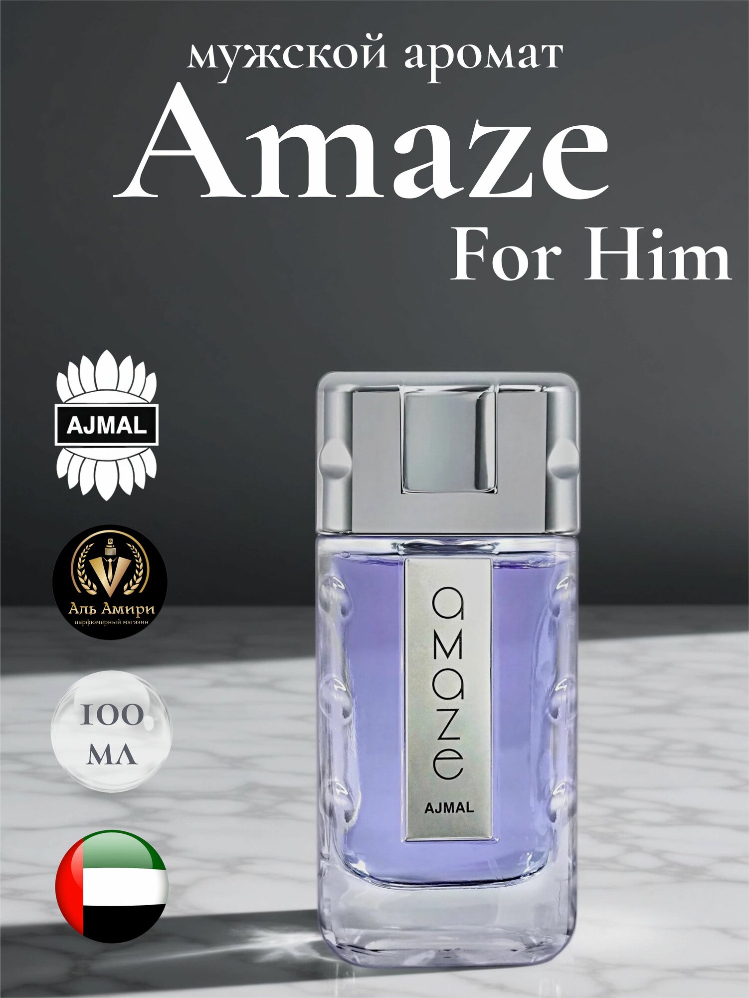 Парфюмерная вода унисекс стойкая парфюм Amaze Him, Ajmal, 100 мл