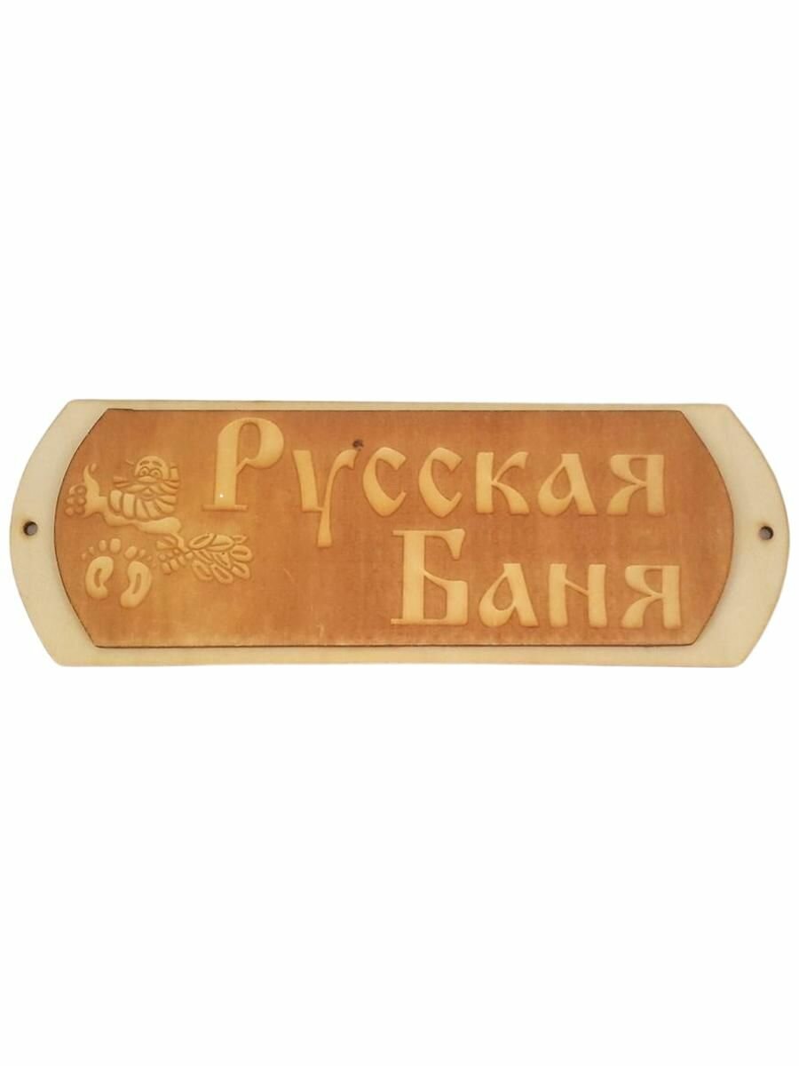 Табличка для бани резная-2, Русская Баня
