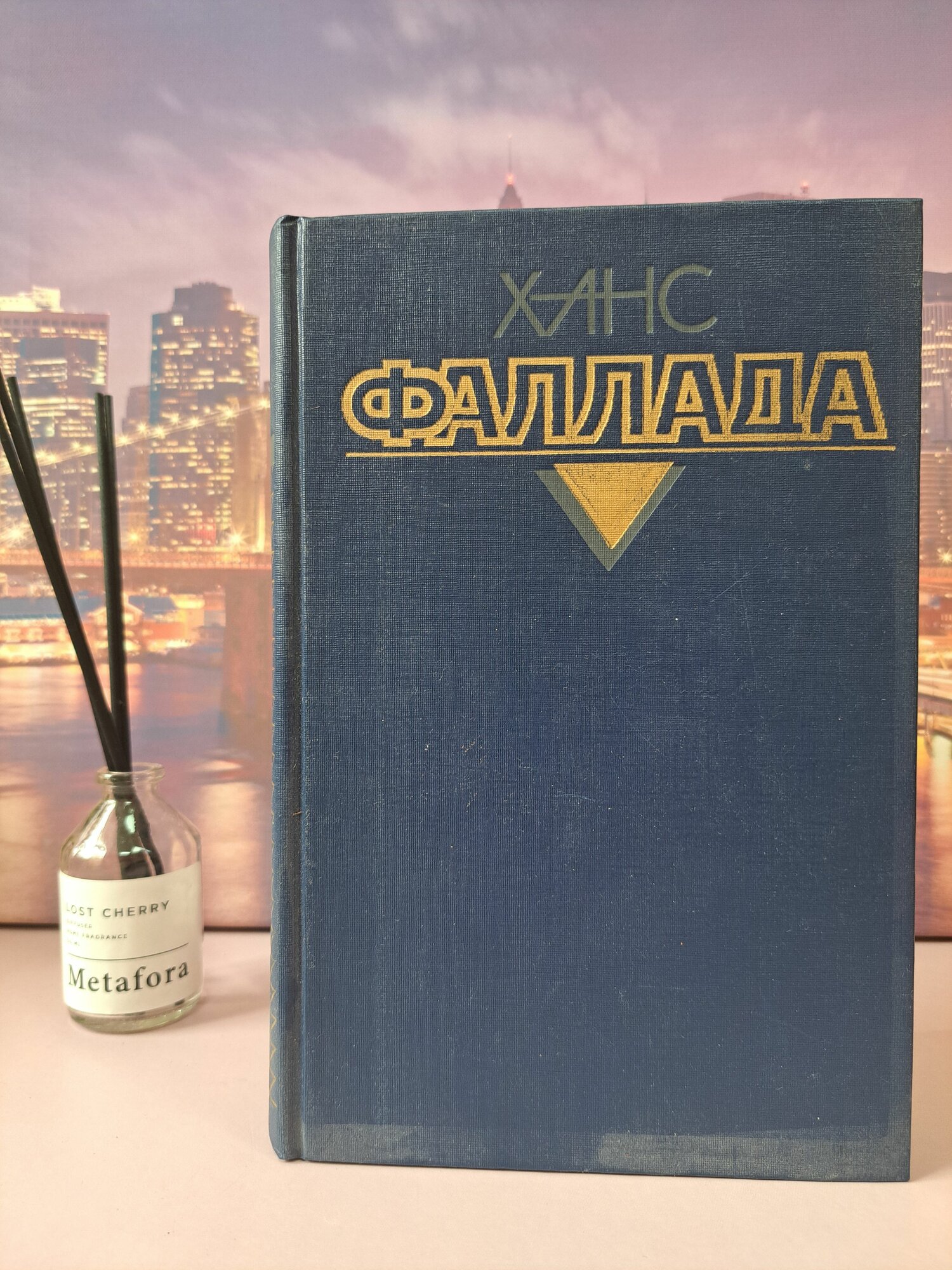 Собрание сочинений. Том 1. Ханс Фаллада