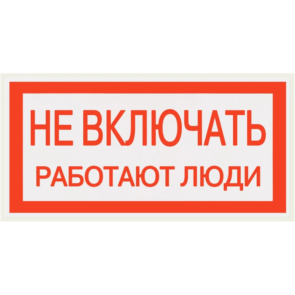 Плакат "Не включать. Работают люди" TDM ELECTRIC 200х100мм, в упаковке 10 штук SQ0817-0037