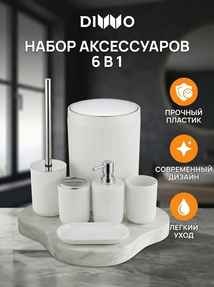 Набор аксессуаров для ванной 6 в 1 DIWO Сочи DW-SO61WHCR матовый белый, хром