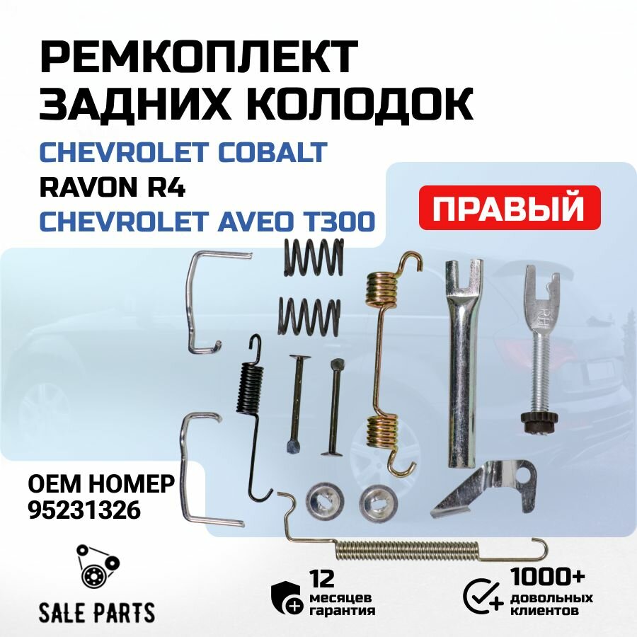 Ремкомплект задних колодок правый Chevrolet Cobalt/Aveo T300, Ravon R4