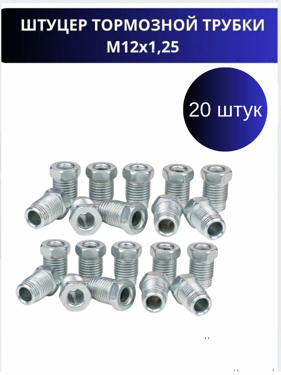 Штуцер тормозной трубки м12х1,25, 20 штук
