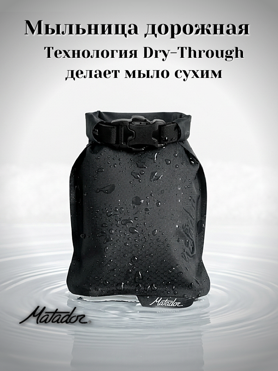 Мыльница дорожная мягкий футляр MATADOR FlatPak Soap Bar Case Черная