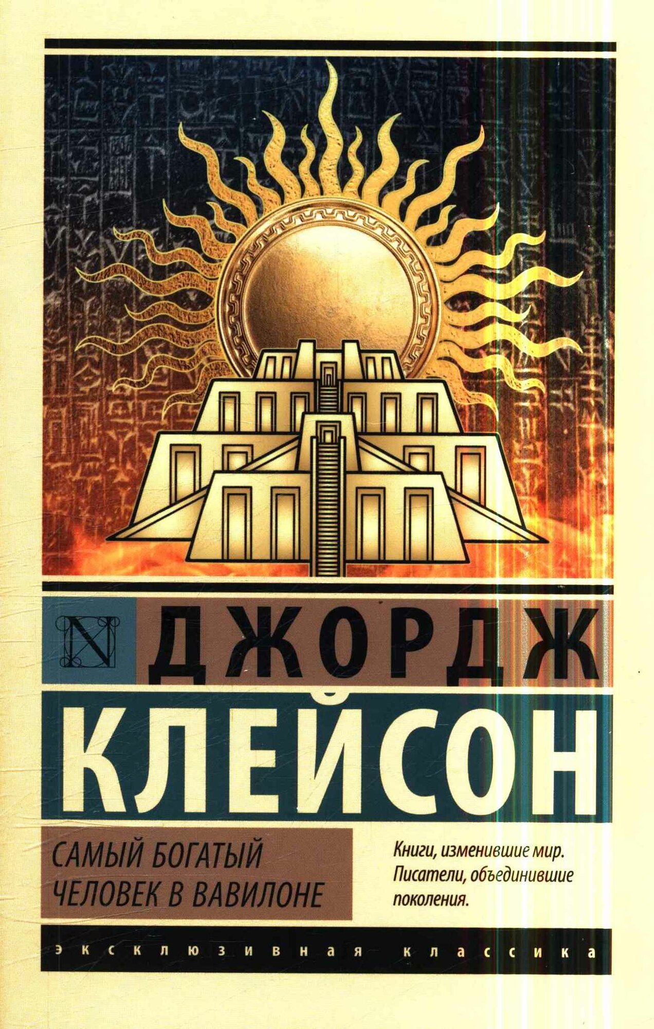 Самый богатый человек в Вавилоне (Клейсон Д.)