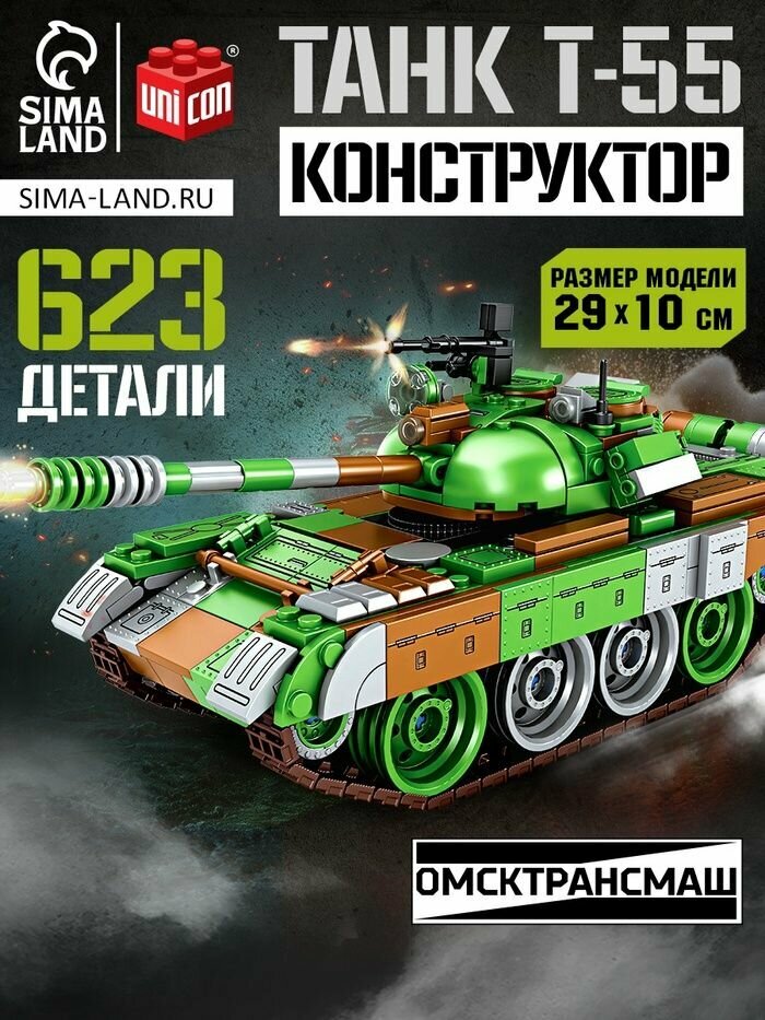 Конструктор Unicon "Танк Т-55", подвижные элементы, 623 детали, материал пластик