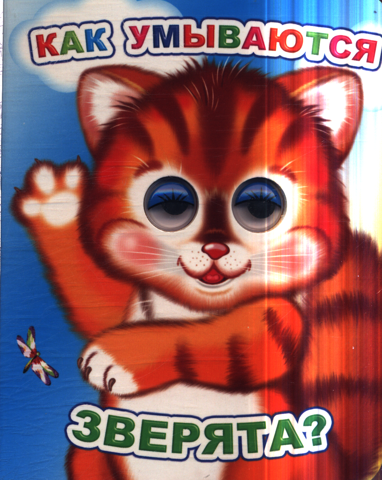 Кн. карт(Слово/Леда) ВеселыеГлазки-мини Как умываются зверята? ()